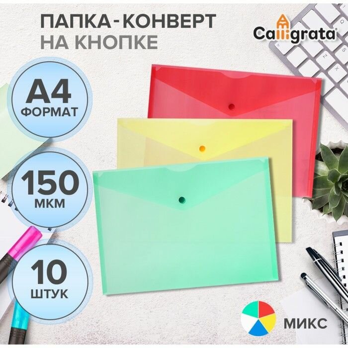 Набор прозрачных папок-конвертов Calligrata Standard на кнопке из 10 штук, формат А4, пластиковые конверты для документов и бумаг, микс