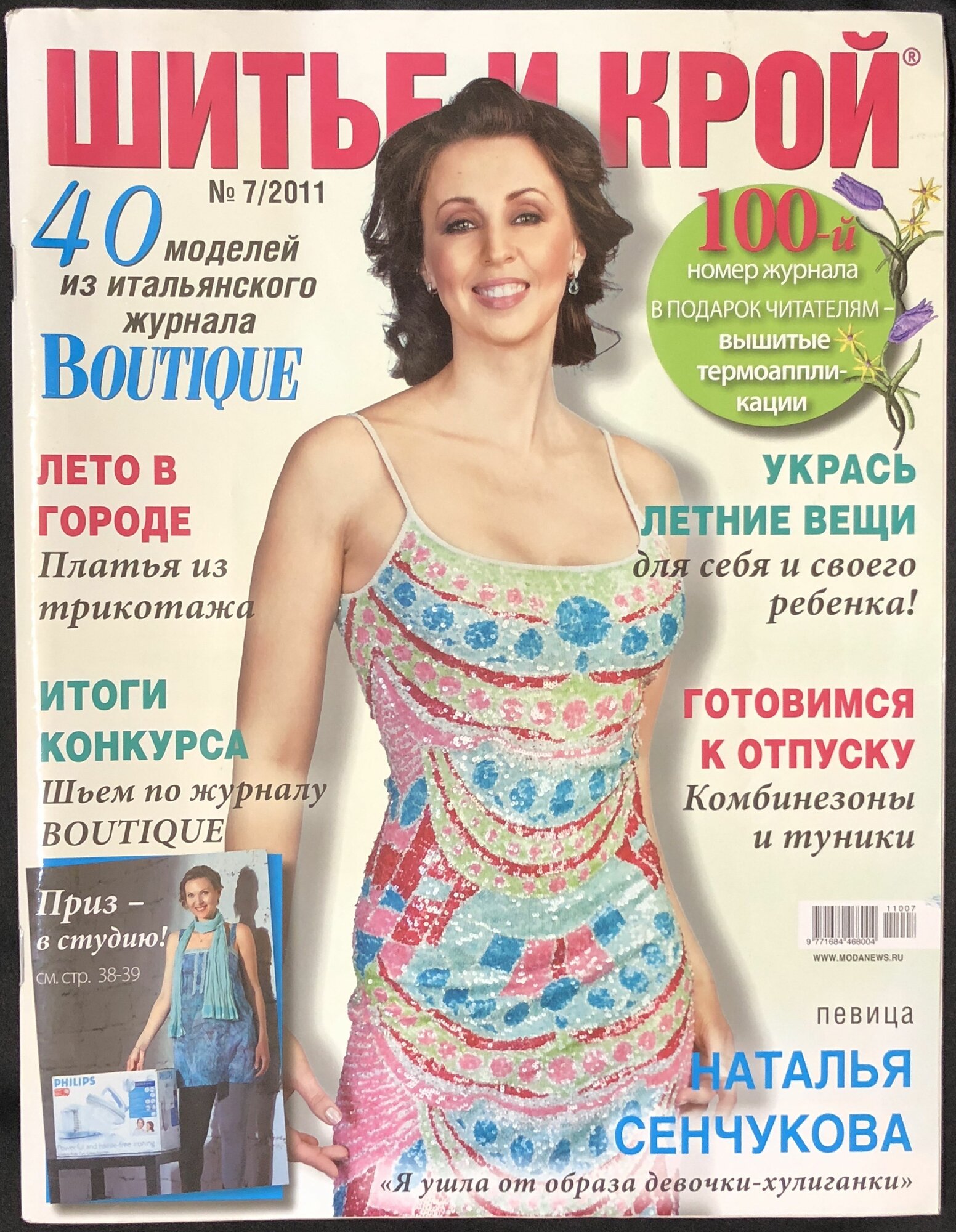 Журнал ШиК Шитье и крой Boutique № 7 2011 год # 38