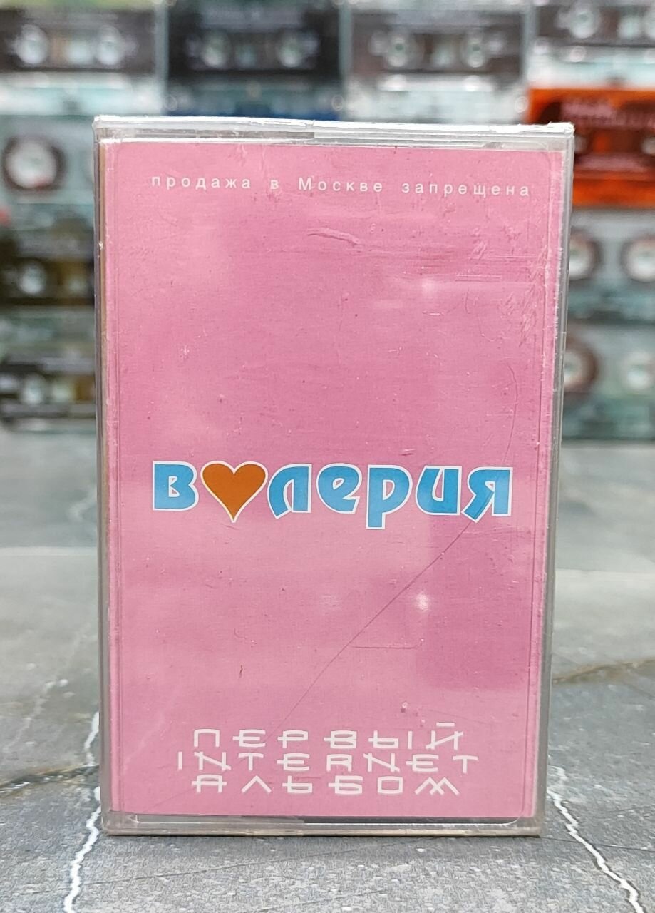 Валерия Первый Internet Альбом, кассета, аудиокассета (МС), 2000