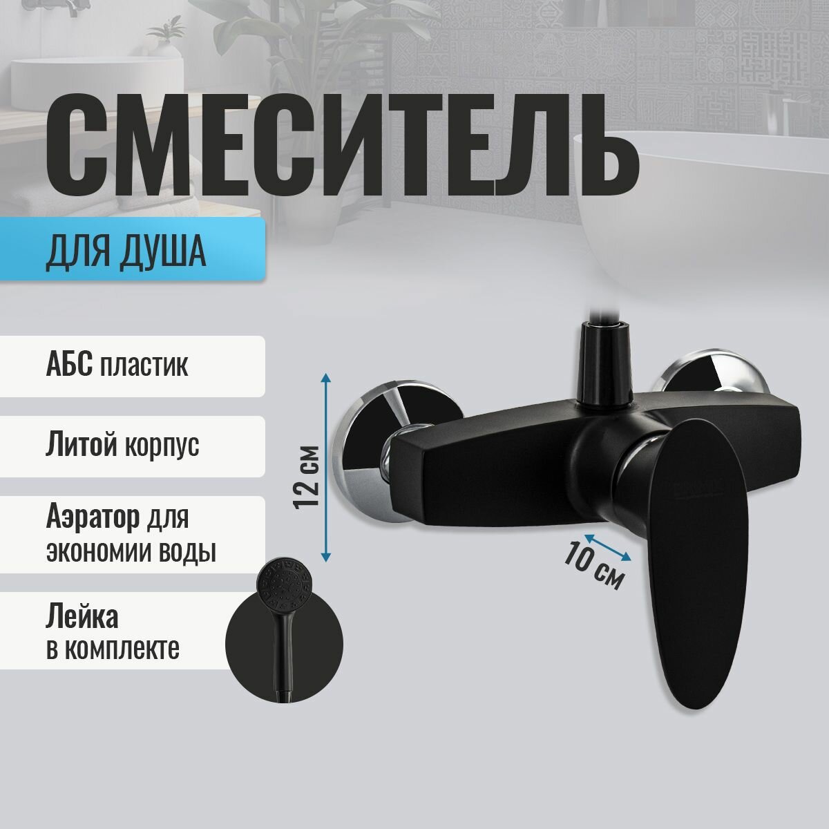 BRIMIX - Смеситель в ДУШ, шаровый