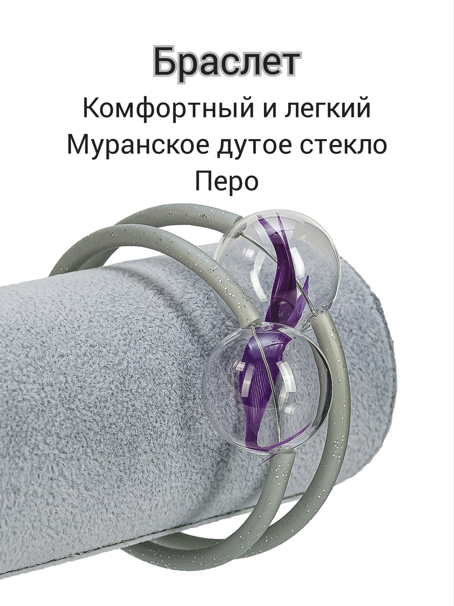 Браслет, перо