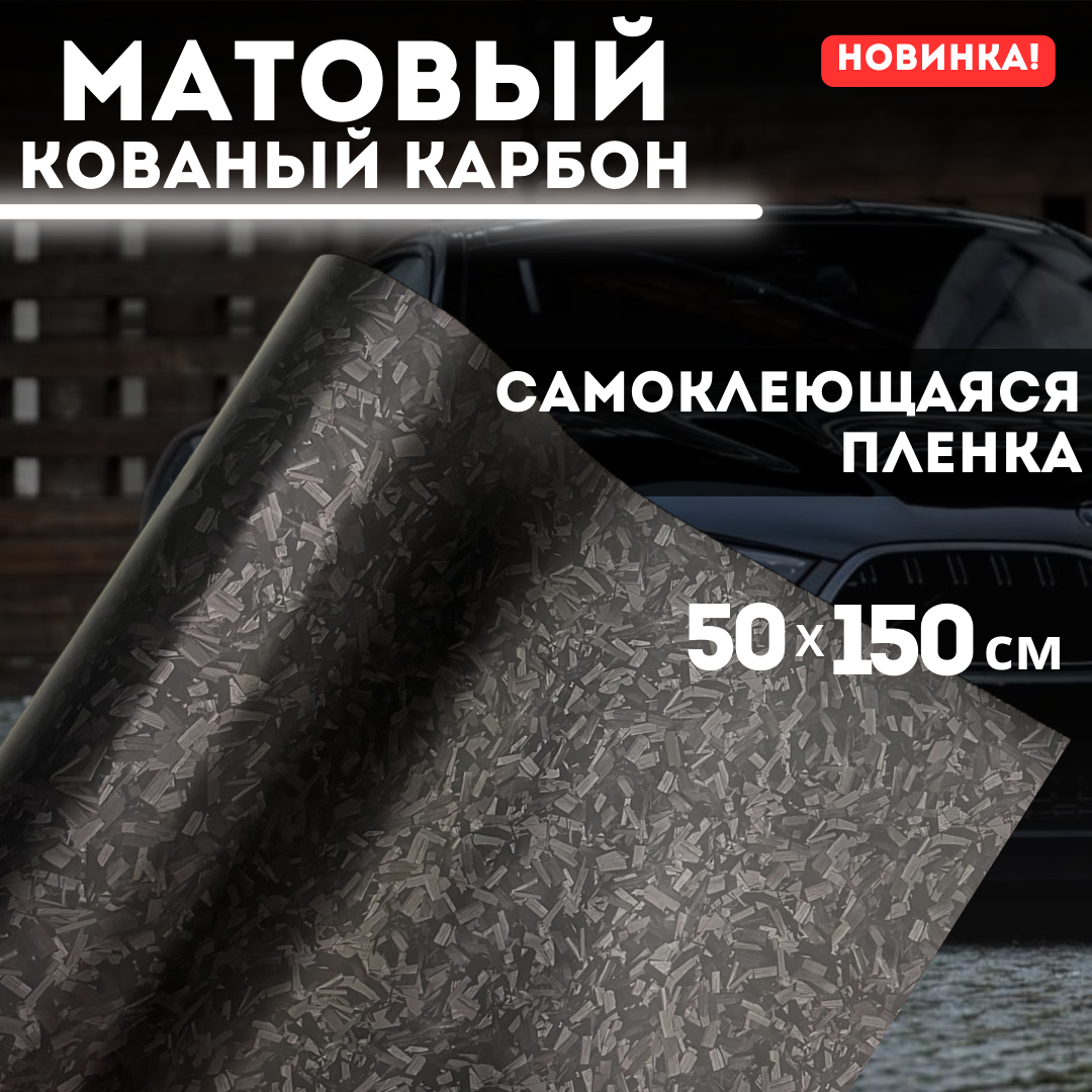 Самоклеющаяся пленка, матовый кованый карбон 50х150 см, черный
