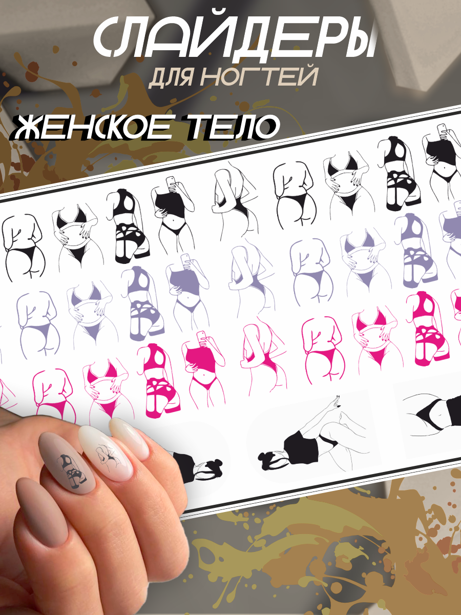 Наклейки для ногтей слайдеры Тело