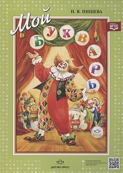 Нищева Н. В. Мой букварь. Книга для обучения дошкольников чтению ФГОС, (Детство-Пресс, 2024), Обл, c.136