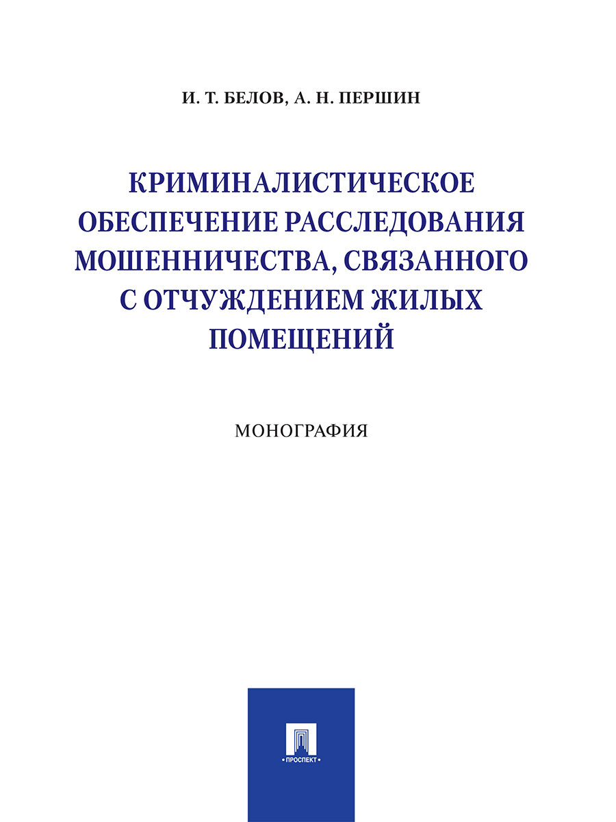 Криминалистическое обеспечение расследования мошенничества, связанного с отчуждением жилых помещений.