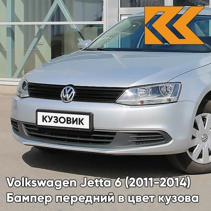 Бампер передний в цвет кузова для Фольксваген Джетта 6 Volkswagen Jetta 6 (2011-2014) 8E - REFLEX SILVER - Серебристый