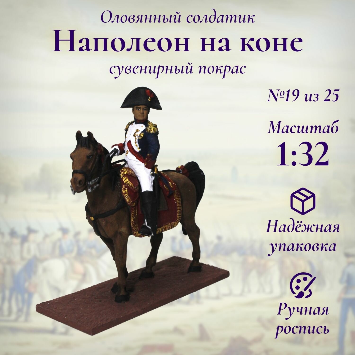 Наполеон Бонапарт №19, на коне в мундире полковника гвардейских гренадер NC01 КУ оловянный солдатик сувенирный покрас