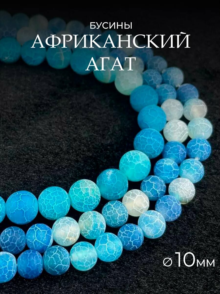 Африканский агат голубой 10мм натуральный камень бусины