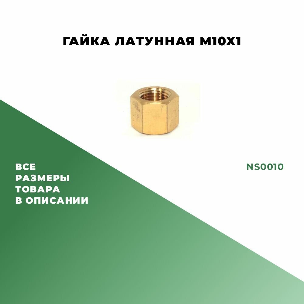 Гайка латунная M10х1; NS0010