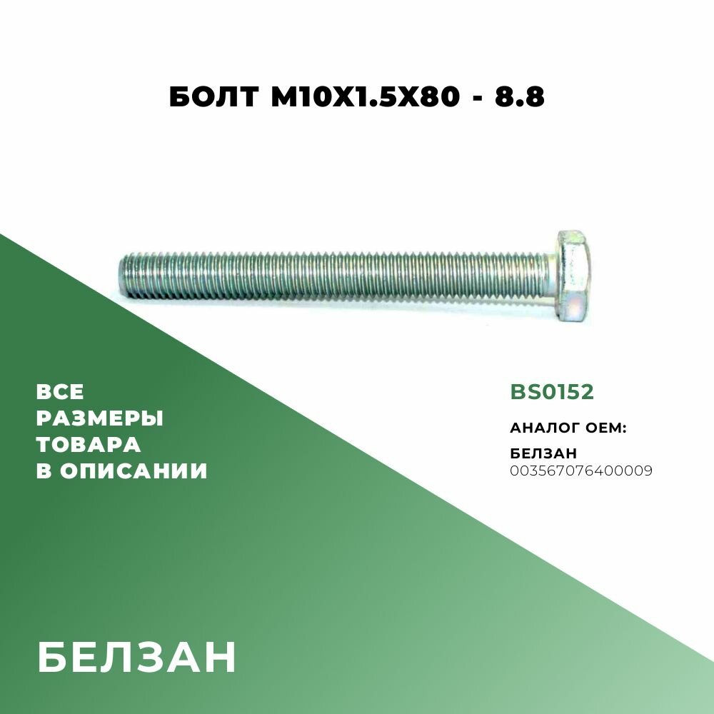 Болт M10х90х1,5-8.8; ОЕМ:003567076400009; BS0152