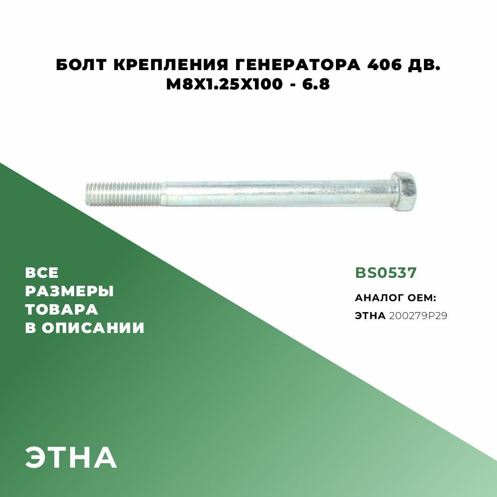 Болт генератора 406 дв. M8х100х1,25-6.8; ОЕМ:200279P29; BS0537 - 4 шт.