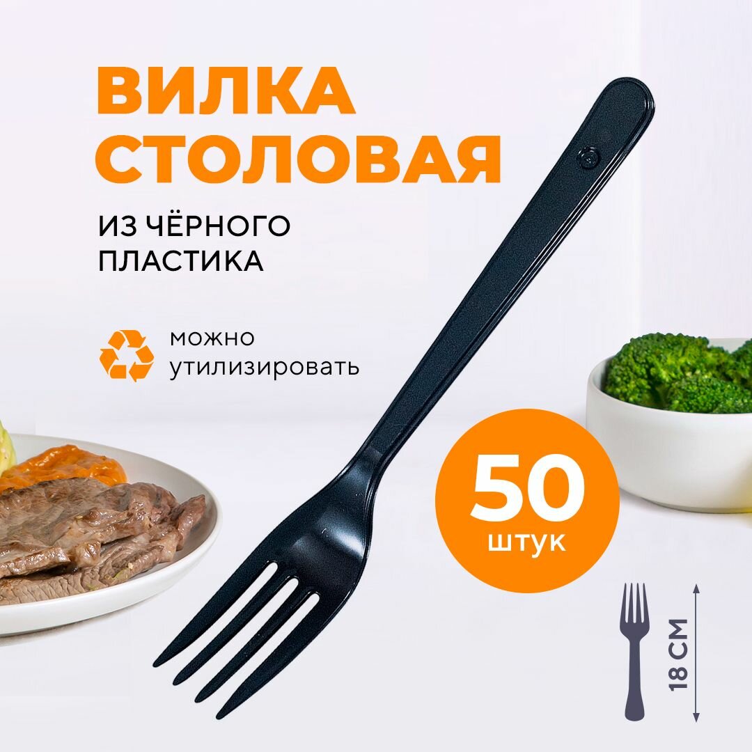 Вилки одноразовые 180мм, пластик, черные, 50 штук