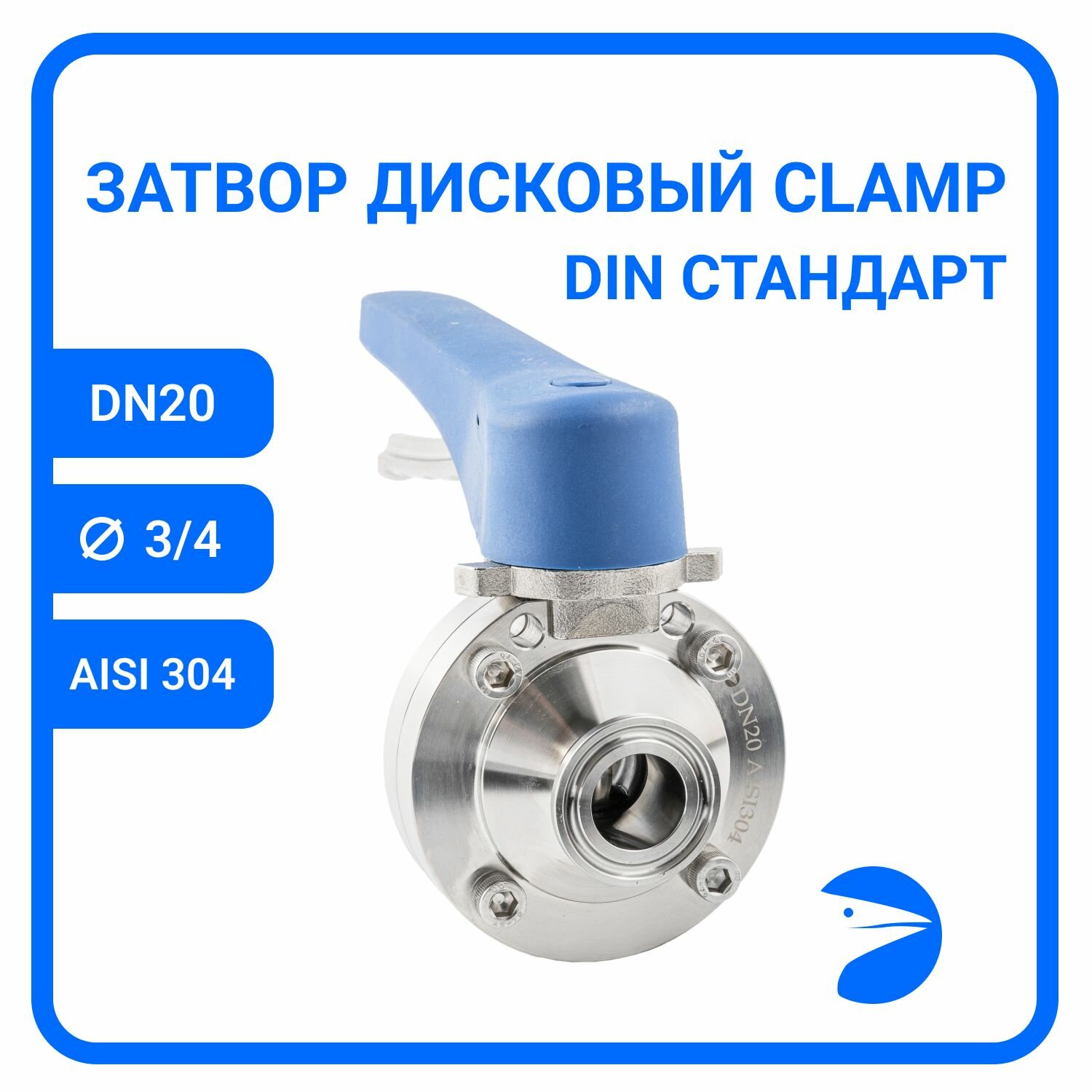 Затвор дисковый Clamp DIN нержавеющий, EPDM, AISI304 DN20 (3/4"), (CF8), PN8