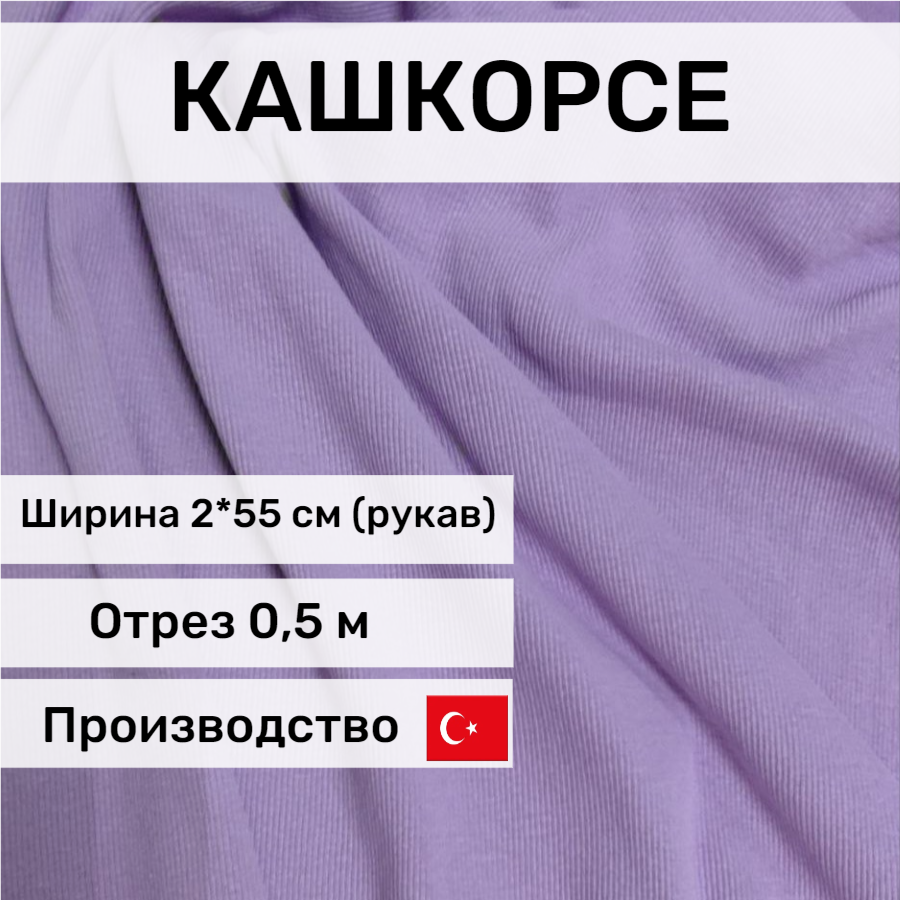 Трикотаж Кашкорсе в цвете "Лиловый", отрез 0,5м ( чулок 2*55см)
