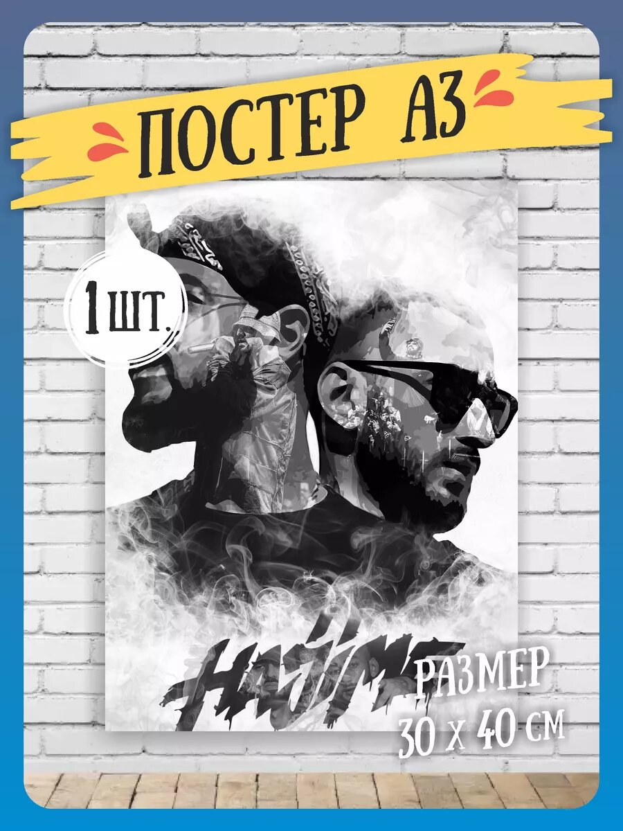 Постеры на стену Miyagi & Эндшпиль. Мияги А3