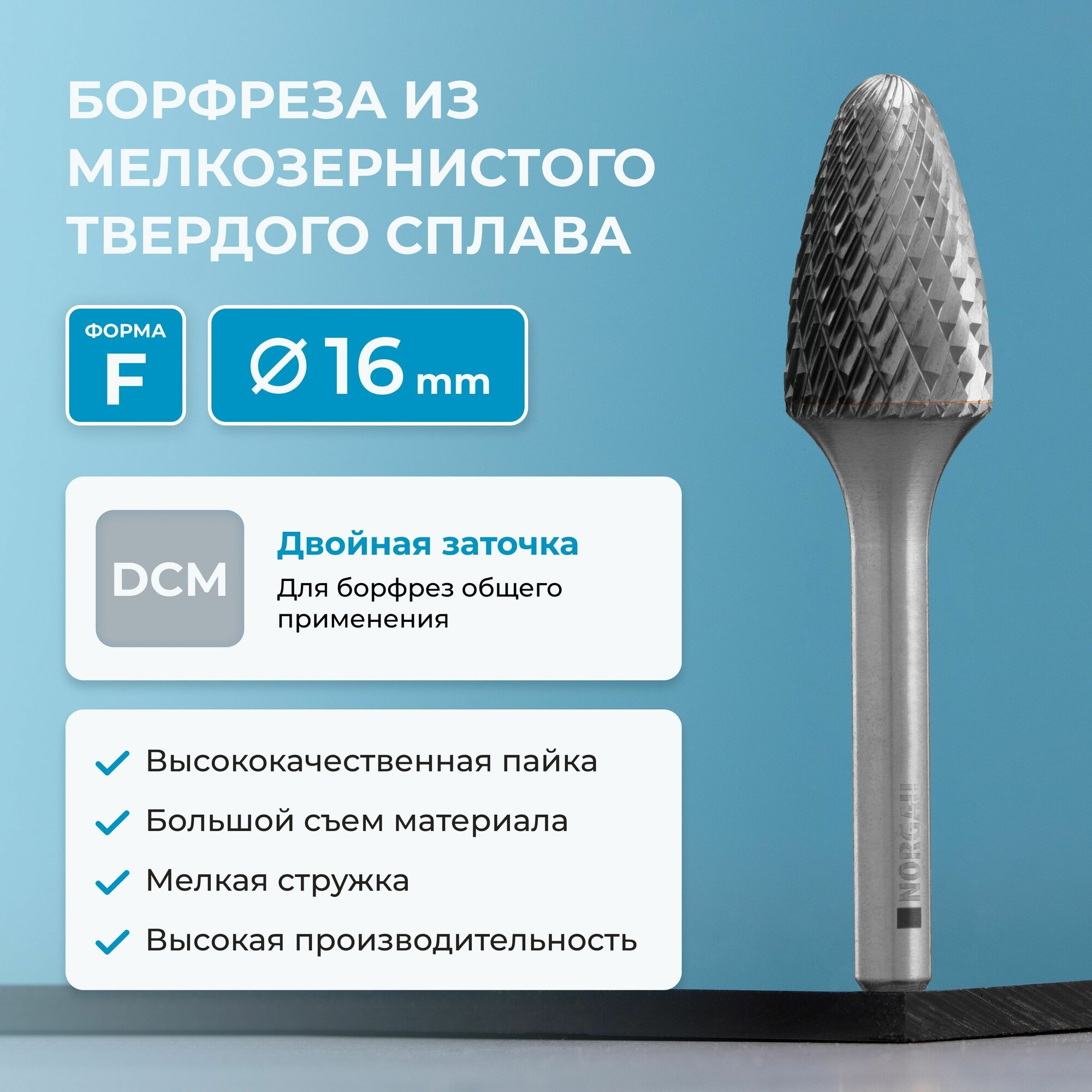 Борфреза твердосплавная NORGAU Industrial параболическая 16 мм, форма F, DCM