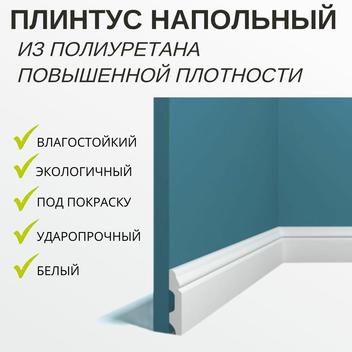 Плинтус Перфект Р27 напольный 13x59 мм под покраску ударопрочный полиуретановый 2 метра, белый