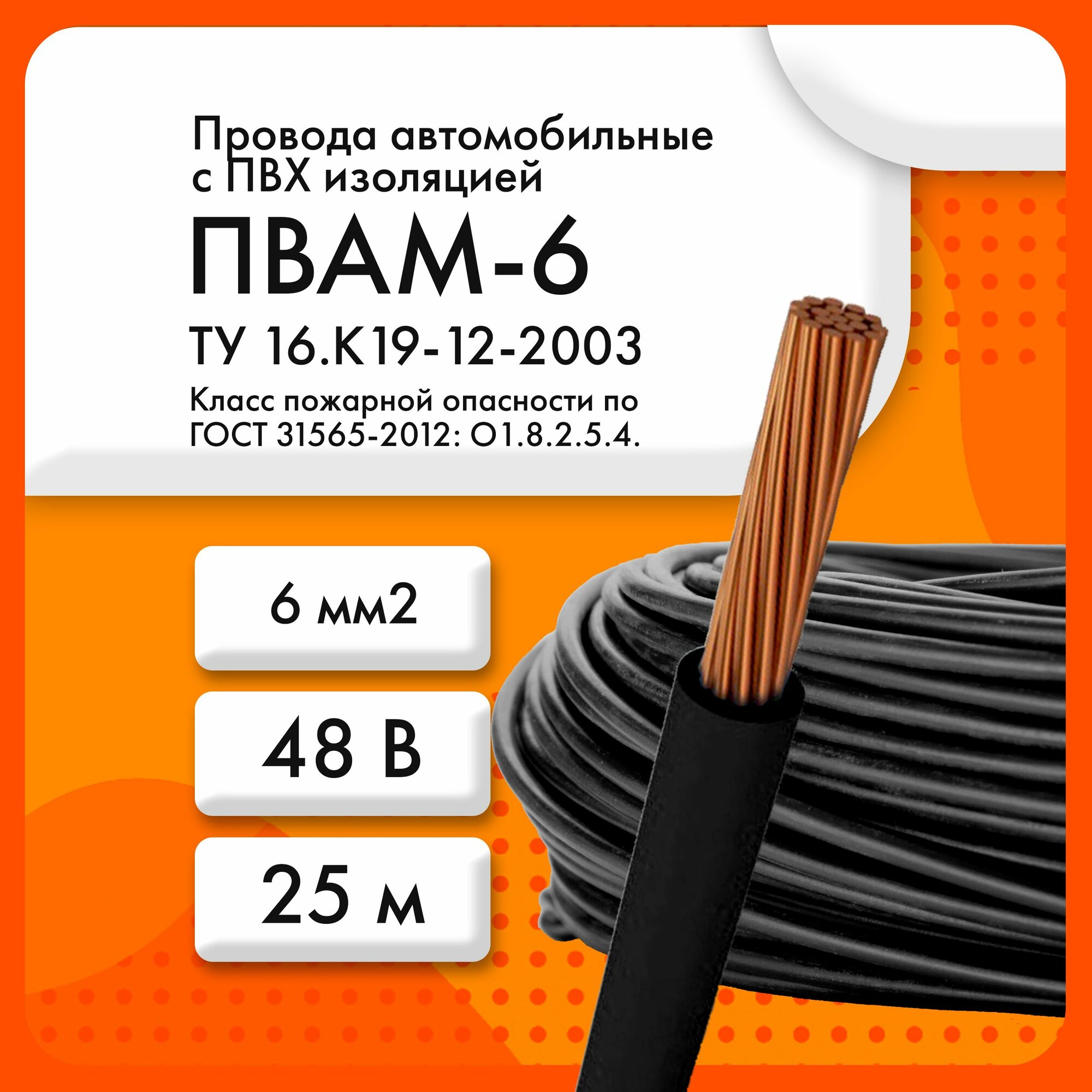 ПВАМ-6 48 В ТУ 16. К19-12-2003 черный (бухта 25 м)