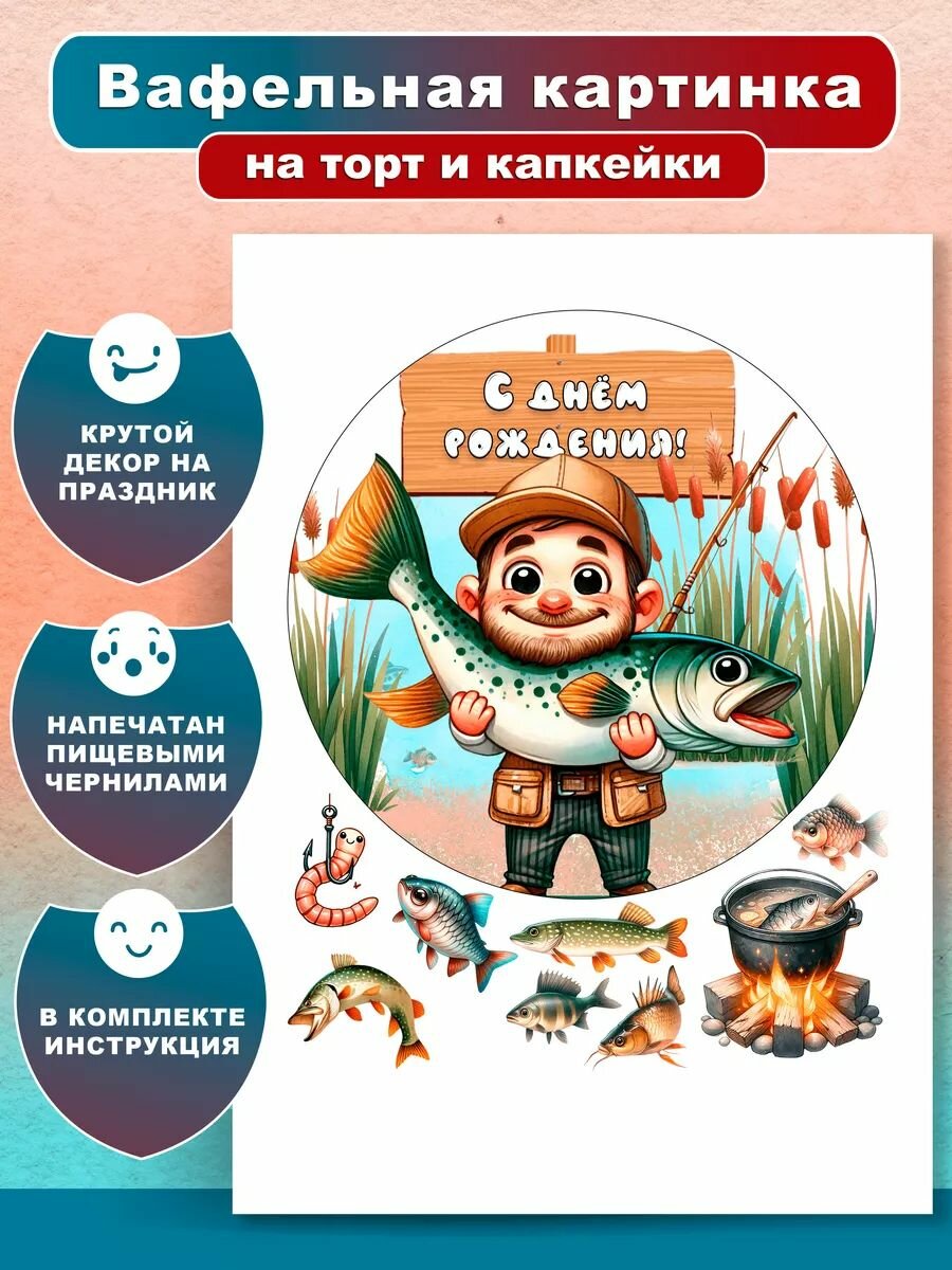 Вафельная картинка на торта рыбаку. Топпер. Декор/ Вкусняшки от Машки
