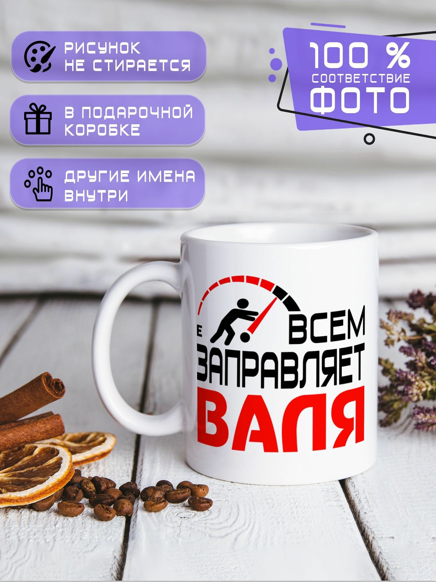 Кружка керамическая подарок на день рождения, именная с принтом "Всем заправляет Валя"