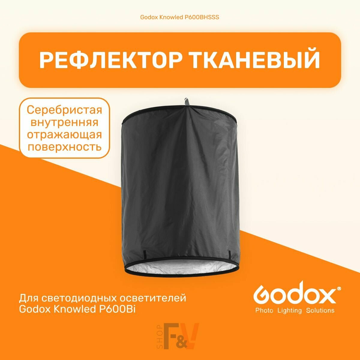 Рефлектор тканевый Godox Knowled P600BHSSS для P600 для фото и видео студии