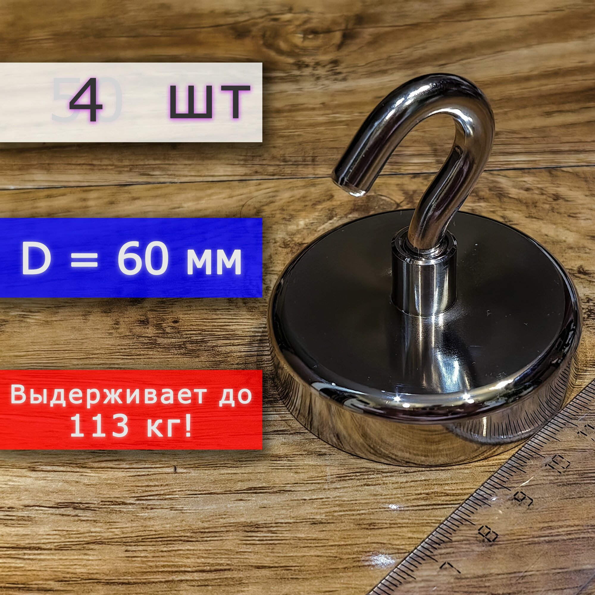 Неодимовое магнитное крепление с крючком (магнит с крючком), ширина 60 мм, выдерживает до 113 кг (4 шт)