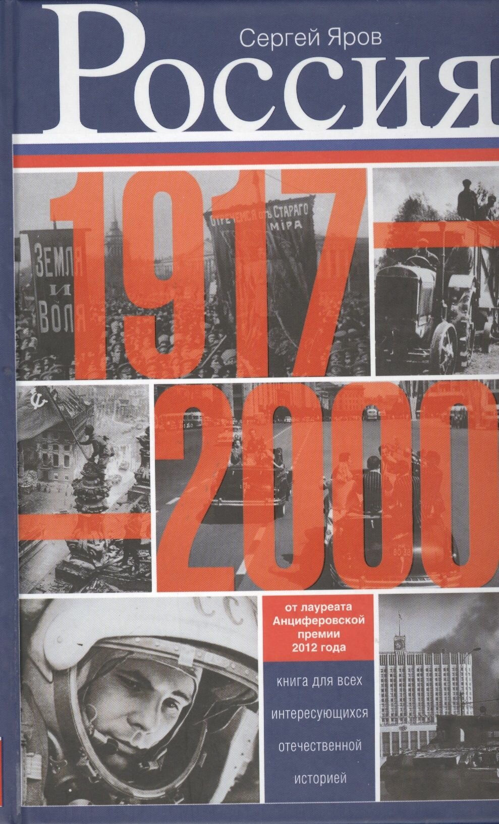 Россия в 1917-2000 гг. Книга для всех, интересующихся отечественной историей