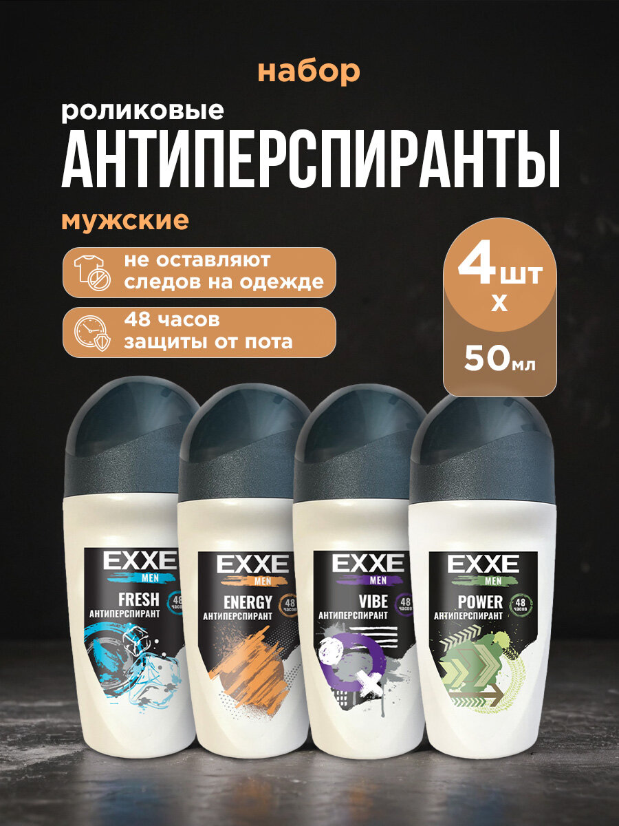 Набор EXXE Дезодоранты Fresh 50мл + Energy 50мл + Vibe 50мл + Power 50мл