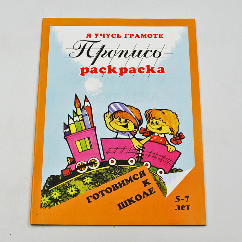Левик О. Я учусь грамоте. Пропись раскраска. 5-7 лет. Серия "Готовимся к школе" Печатная книга: Развитие детей