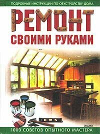 Ремонт своими руками