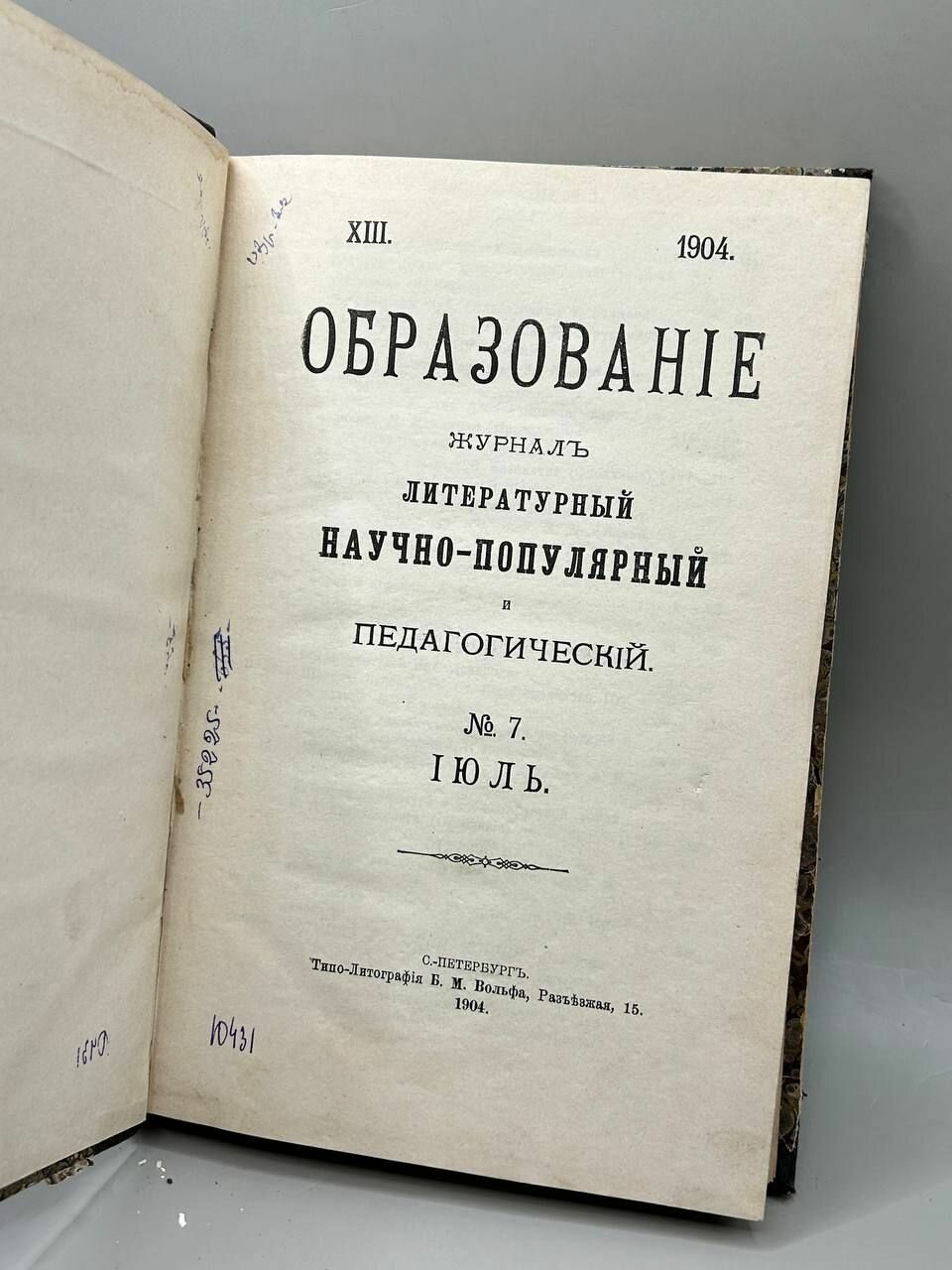 Печатная книга: Журнал - Образование№7,1904 год, СПБ! Редкость!