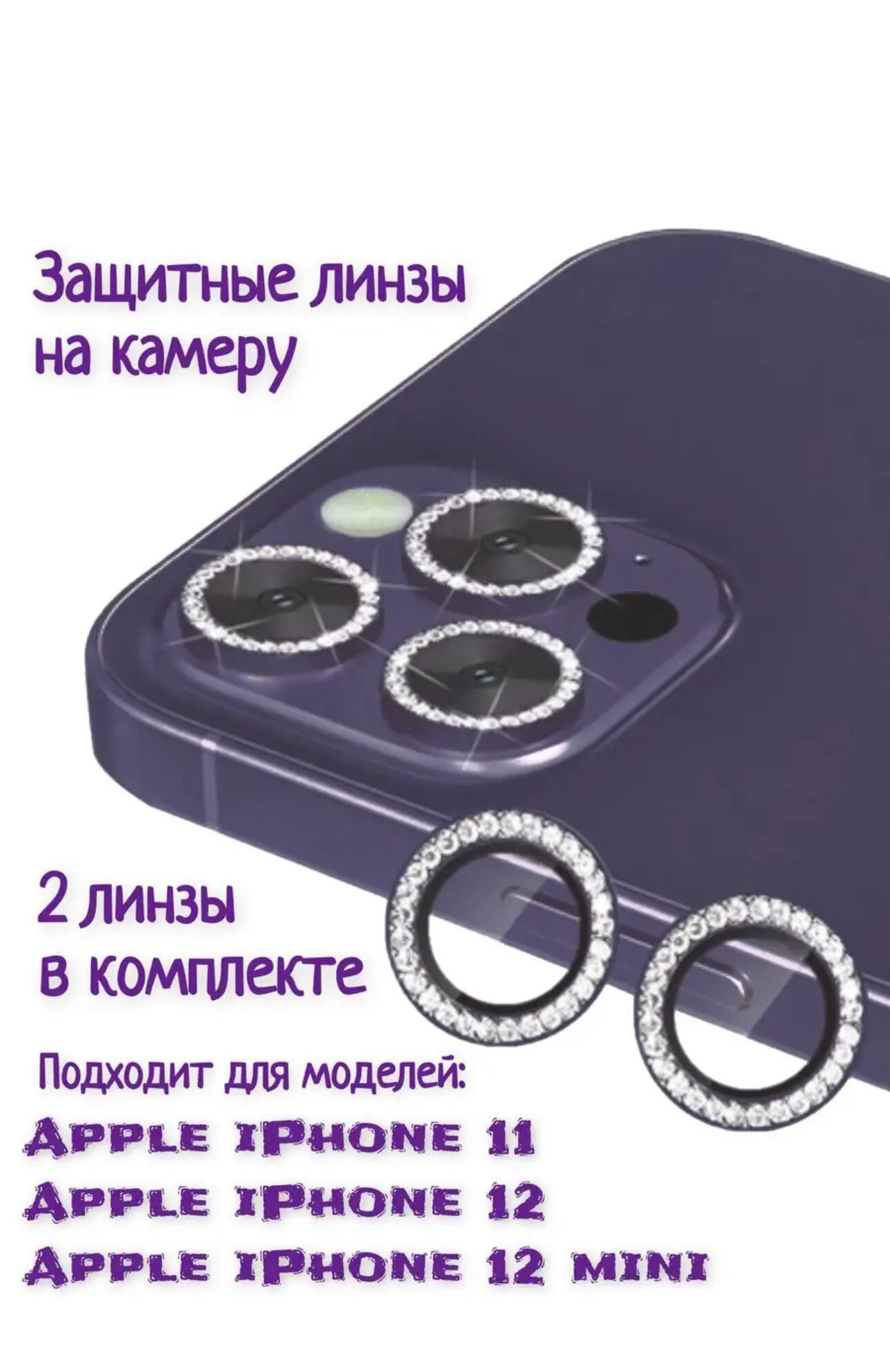 Защитные стекла на камеру iPhone 11/12/12mini со стразами (темно-фиолетовый)
