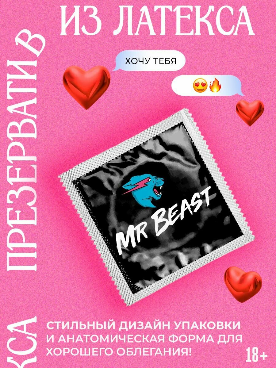 Презервативы, 18+, Mr Beast