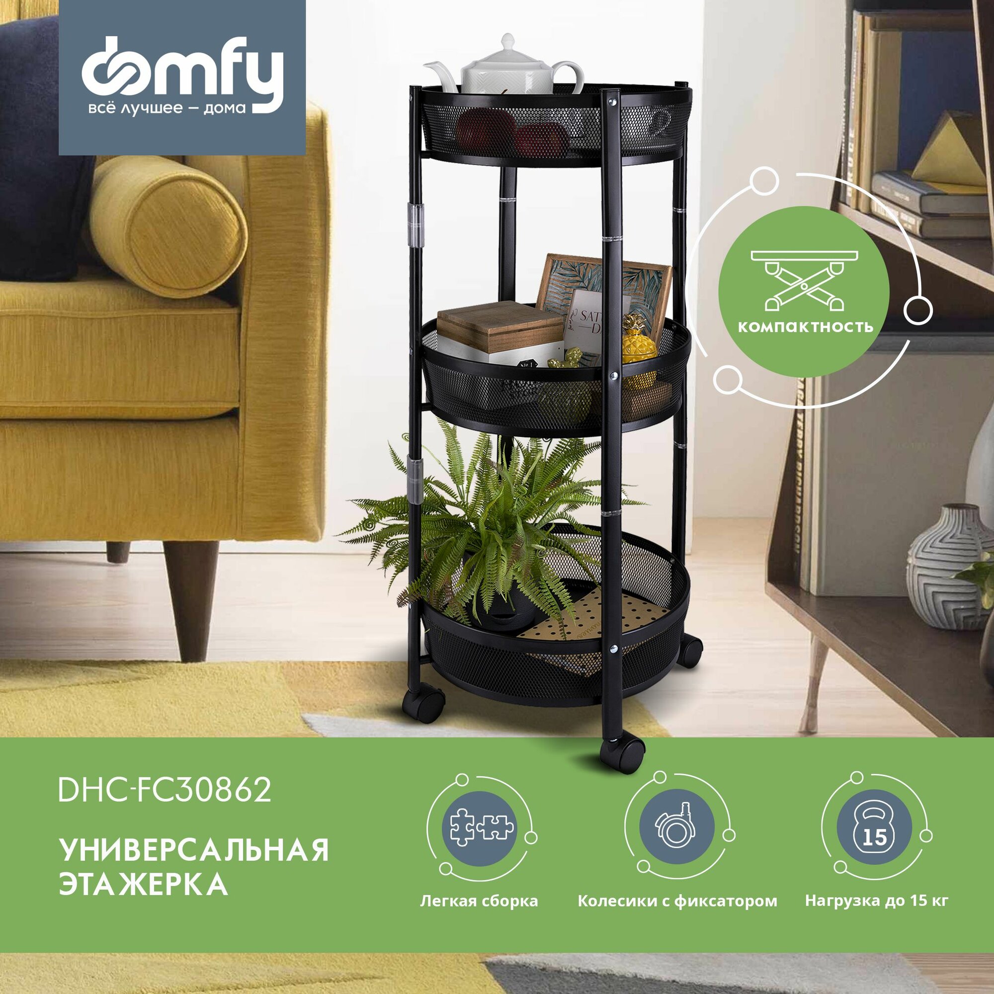 Этажерка Domfy DHC-FC30862 металлическая 3 яруса на колесиках 34.2x34.2x83.6