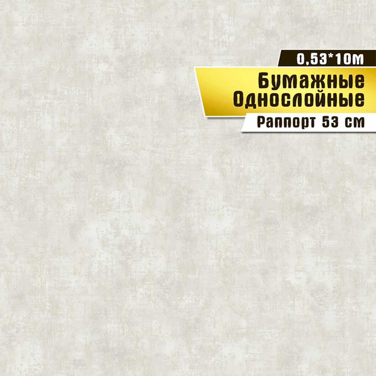 Обои бумажные, дешевые, ЭКО обои без ПВХ, для комнаты, детской, дачи, 0.53*10 м.