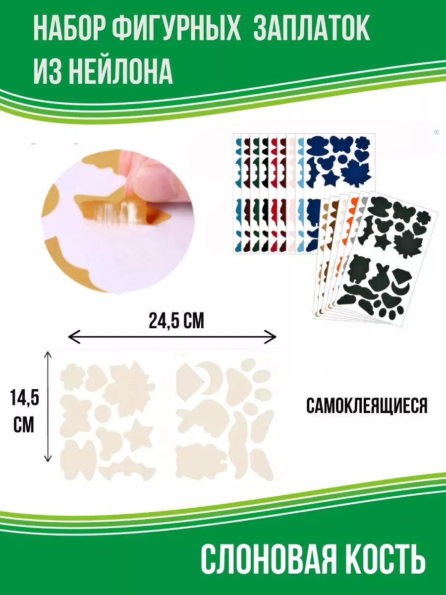 Набор заплаток из нейлона фигурные самоклеящиеся, слоновая кость