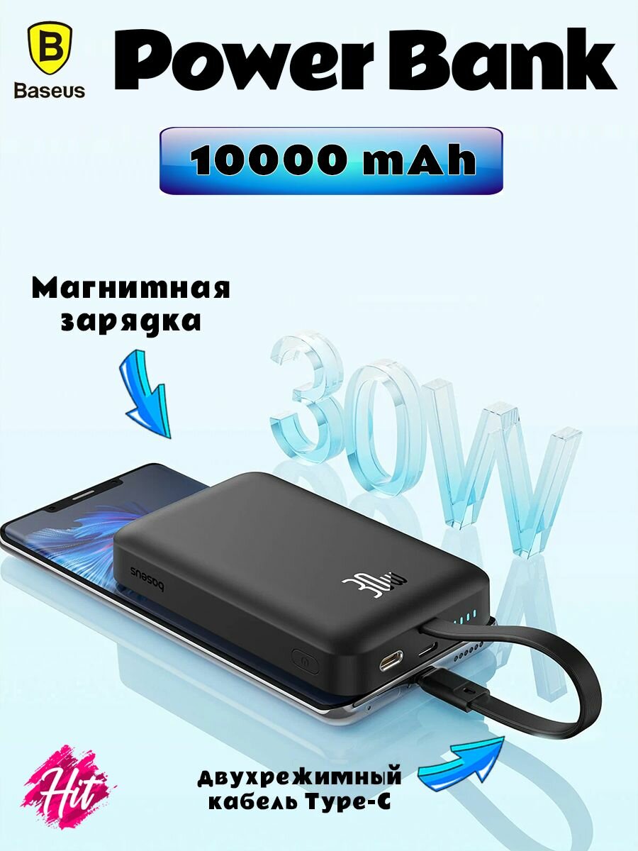 Внешний аккумулятор Baseus Magnetic Mini 10000mAh 30W с магнитной зарядкой и встроенным кабелем Type-C (P1002210B113-00), черный