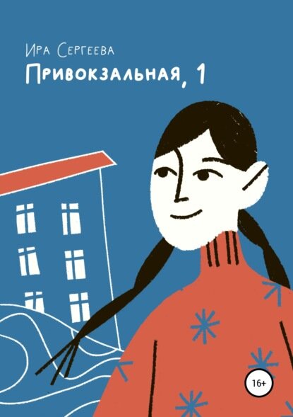 Привокзальная, 1 [Цифровая книга]