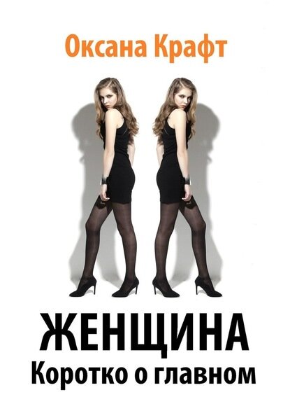 Женщина. Коротко о главном [Цифровая книга]