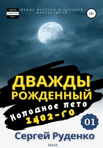 Холодное лето 1402-го. Том 1 [Цифровая книга]