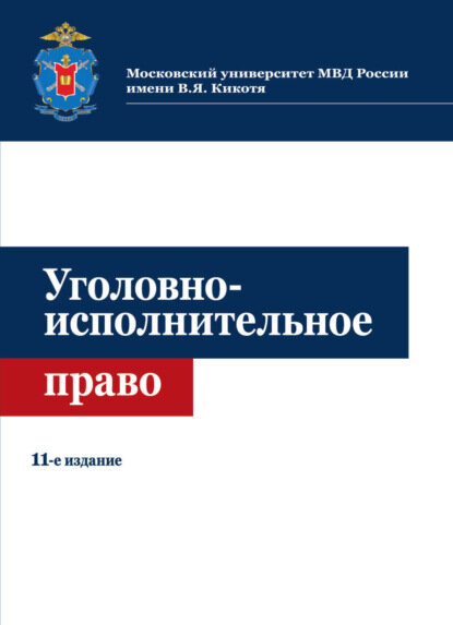 Уголовно-исполнительное право [Цифровая книга]