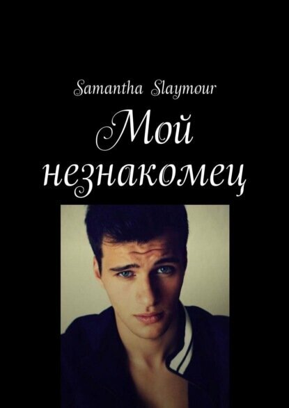 Мой незнакомец [Цифровая книга]