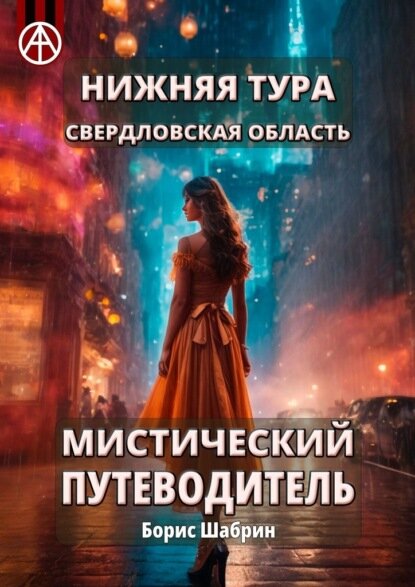 Нижняя Тура. Свердловская область. Мистический путеводитель [Цифровая книга]