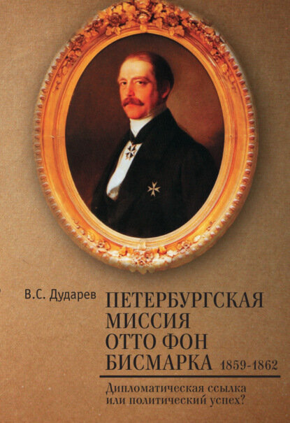 Петербургская миссия Отто фон Бисмарка. 1859–1862. Дипломатическая ссылка или политический успех? [Цифровая книга]