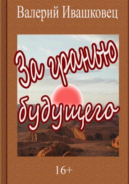 За гранью будущего [Цифровая книга]