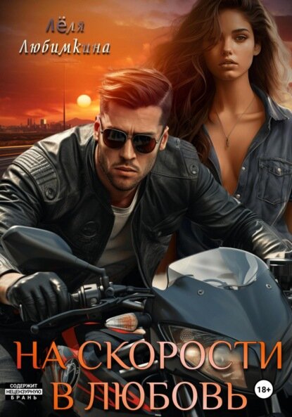 На скорости в любовь [Цифровая книга]