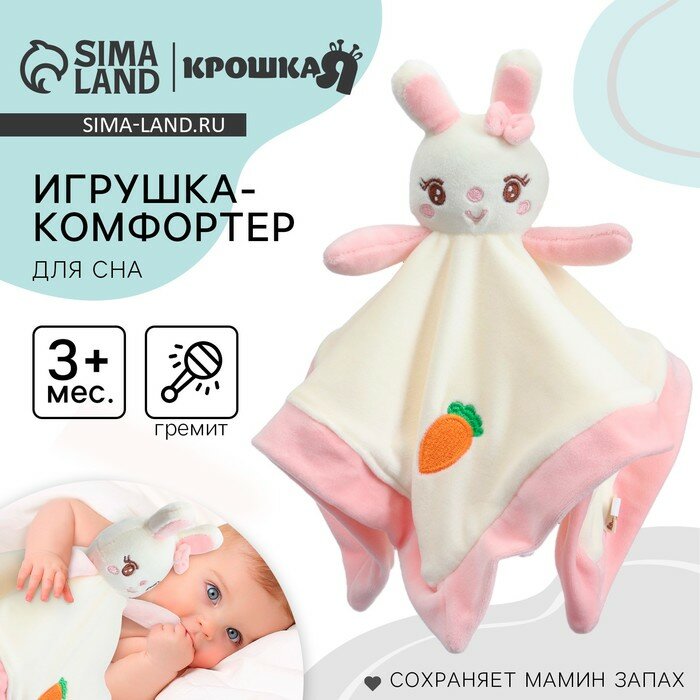 Комфортер - игрушка для сна новорожденных Крошка Я «Милая зайка», погремушка, белый/розовый