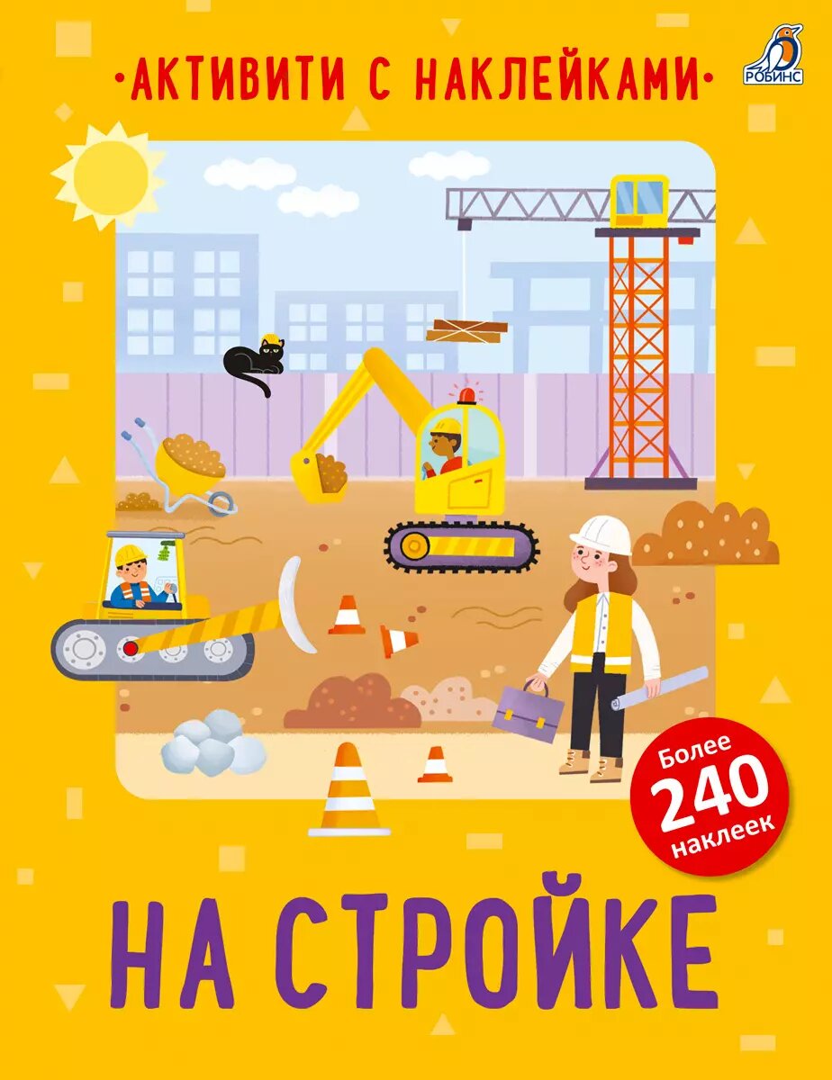 На стройке. Активити с наклейками(Аманда Лотт)