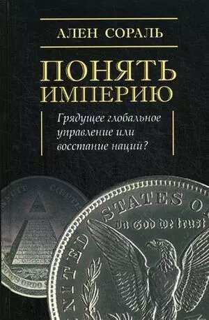 Понять империю