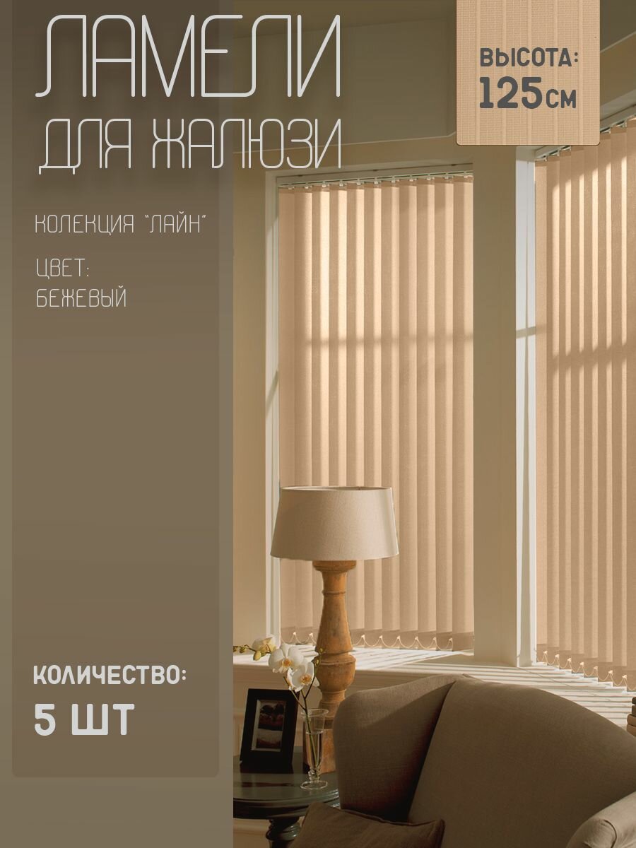 Ламели для вертикальных жалюзи Лайн New, 125 см, 5 шт.